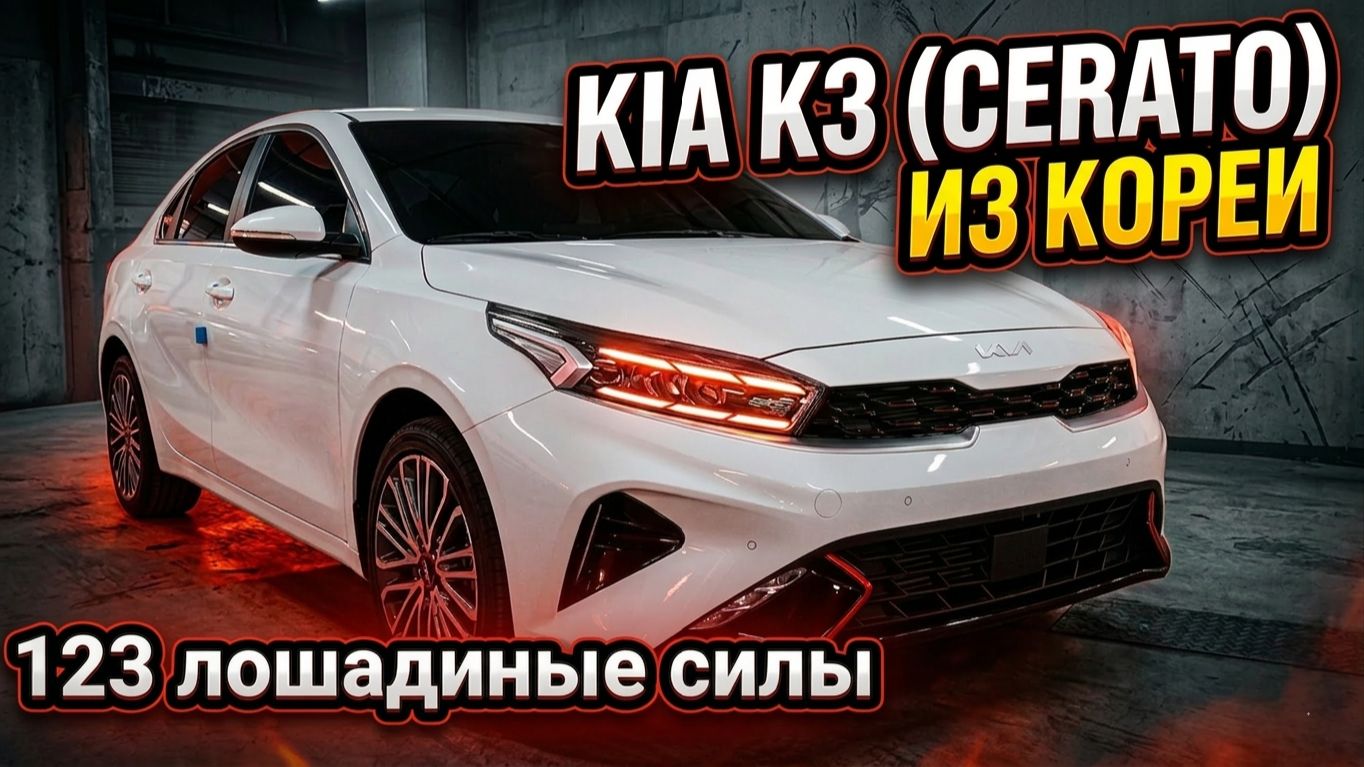 ЛЬГОТНЫЙ УТИЛЬСБОР | KIA K3 Siganture из Кореи в Россию