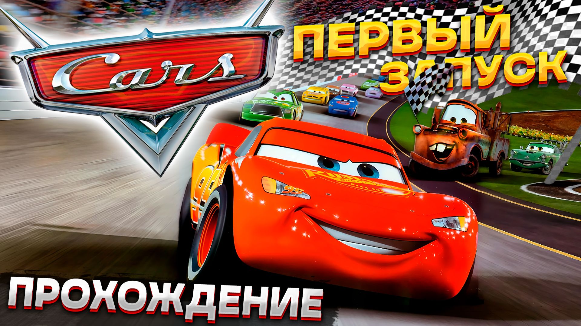 Игра ТАЧКИ (Cars 2006) — первый запуск на ПК! Ностальгия и начало прохождения