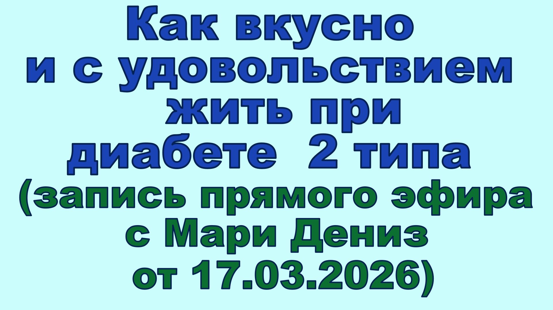 Как вкусно и с удовольствием жить при диабете 2 типа. На самом деле все гораздо проще, чем кажется!