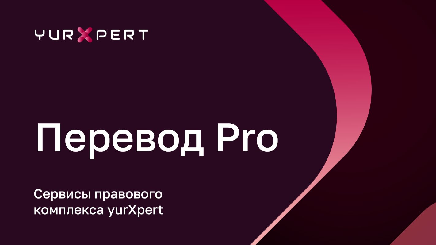 Сервис «Перевод Pro» — видео-инструкция — aiXpert SuperApp