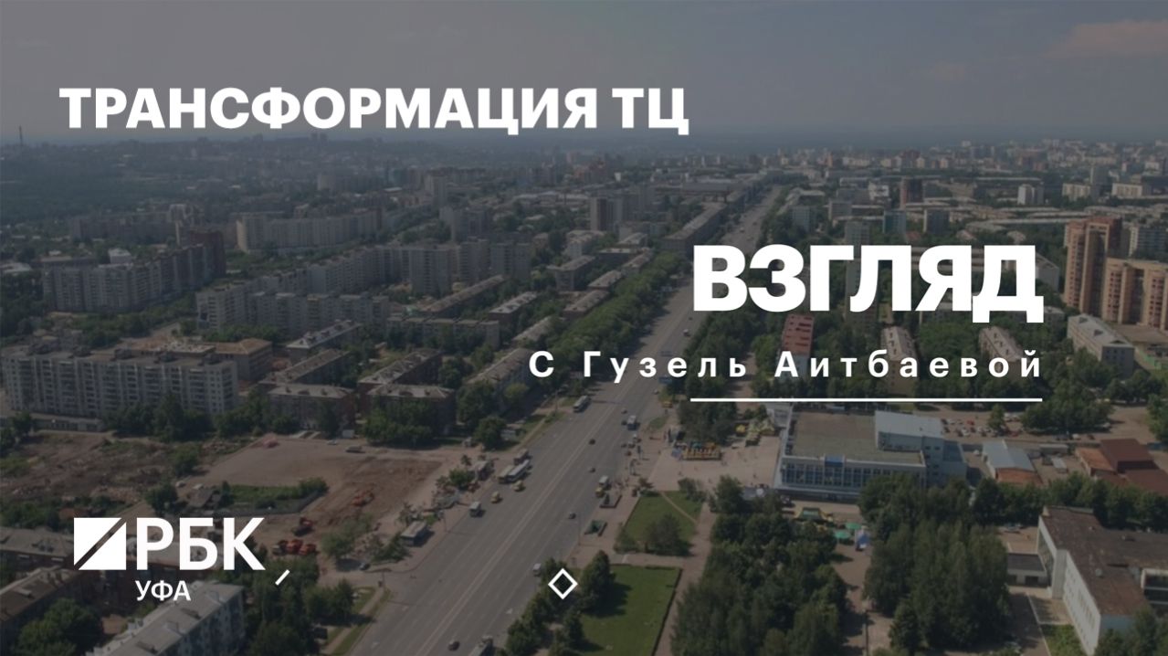 РБК. Взгляд. Трансформация ТЦ