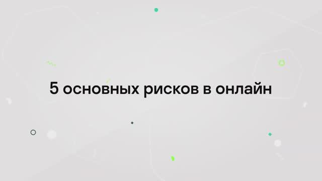 Безопасный интернет_ основные правила