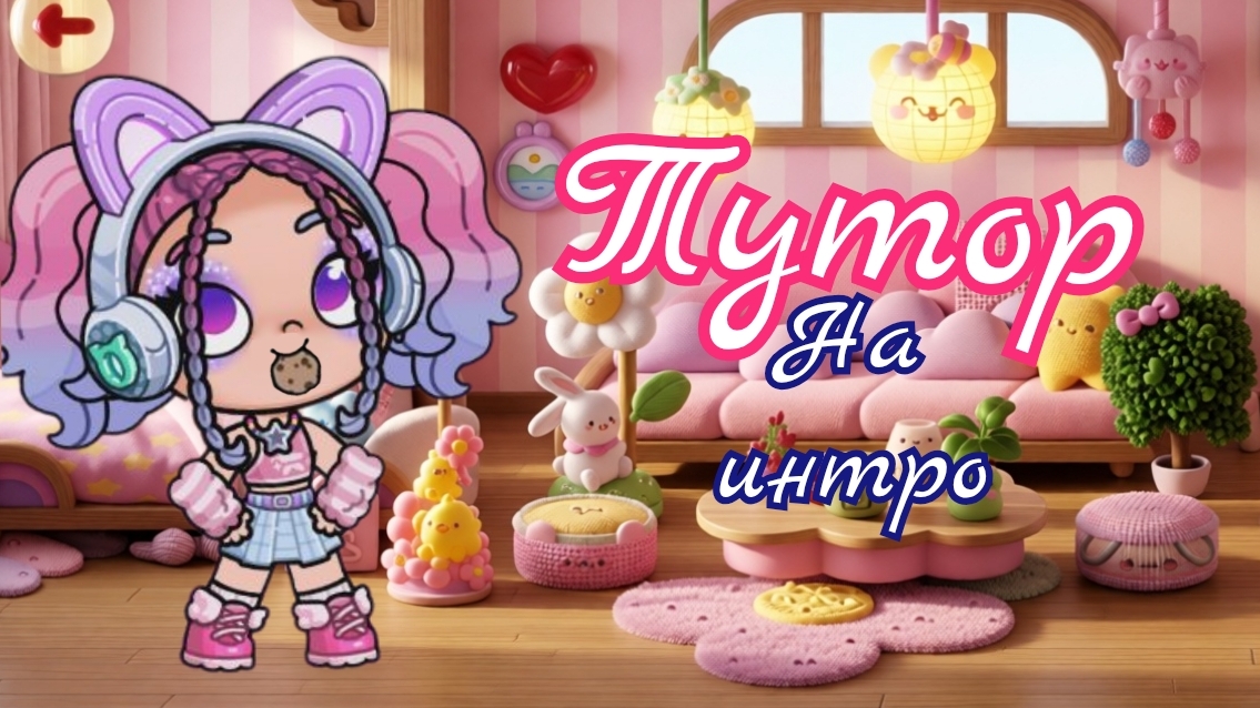 тутор на интро на видео снимает кируся 💗