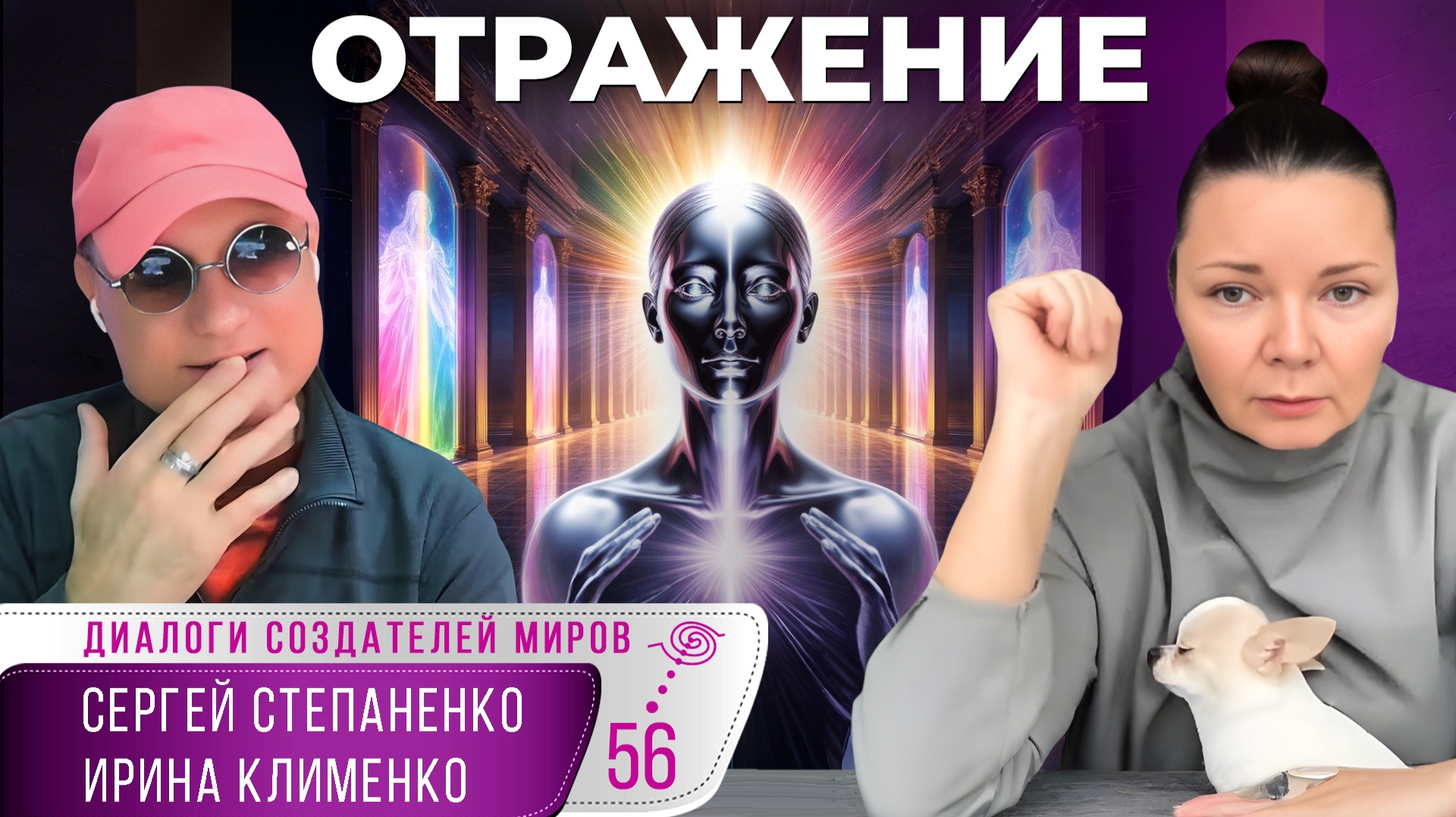 Свет, отражение и зеркала: как человек становится тем, на что смотрит | Уроки Видения § 08