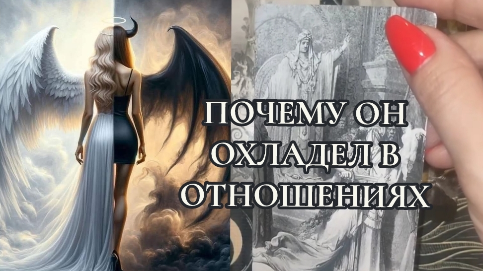ПОЧЕМУ ОН ОХЛАДЕЛ В ОТНОШЕНИЯХ❓ТАРО РАСКЛАД. ГАДАНИЕ ОНЛАЙН 🌓✨