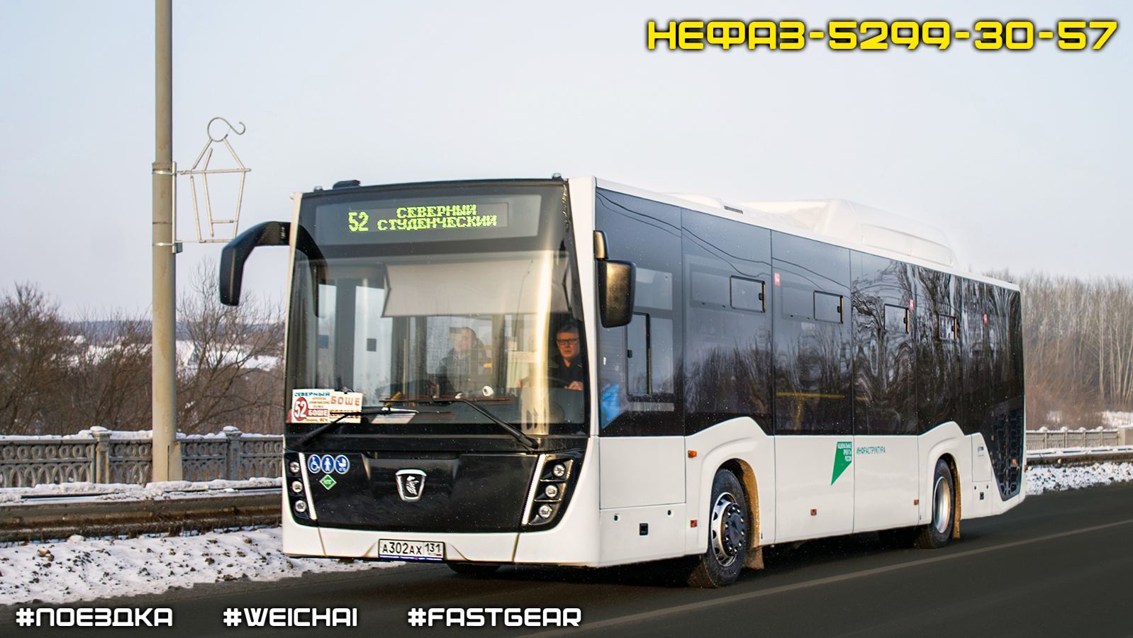 Поездка на новом долбанутом НефАЗ-5299-30-57 (Weichai WP7NG290E51 & Fast Gear FC6A145RB & Hande)