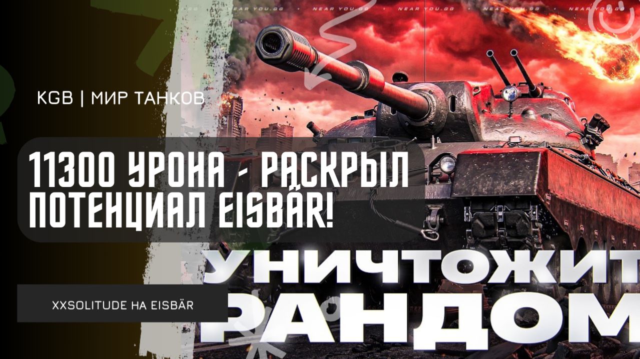 XXSOLITUDE ★ 11300 УРОНА - XXSOLITUDE РАСКРЫЛ ПОТЕНЦИАЛ EISBÄR! САМЫЙ СЛОЖНЫЙ ТАНК 11 УРОВНЯ?!