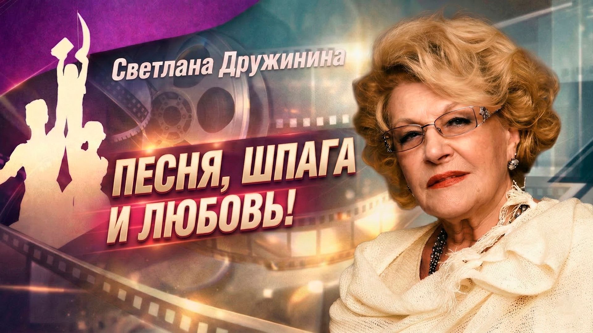 Светлана Дружинина. Песня, шпага и любовь!