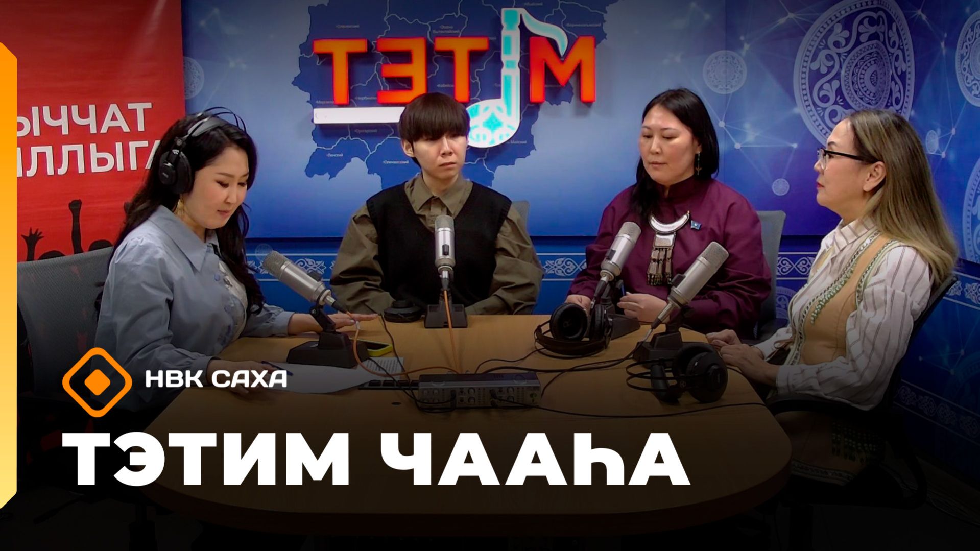 «Тэтим чааһа»   (18.03.26)