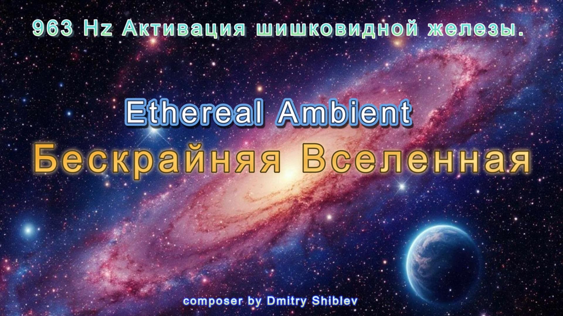 Бескрайняя Вселенная. 963Hz релакс