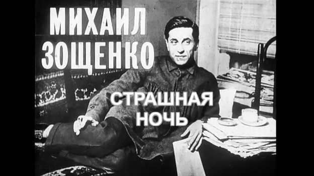 М. Зощенко_ Страшная ночь
