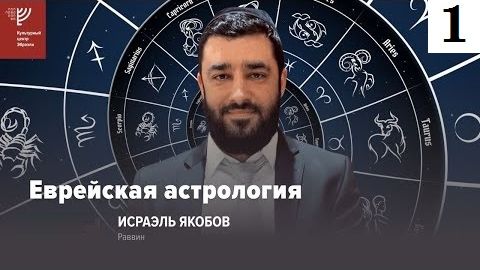 2023 Еврейская Астрология. Ч.1. Рав Исраэль Якобов