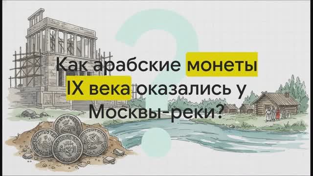 5 класс. Расселение славян на московских землях
