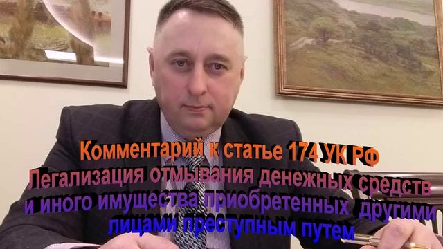 Комментарий к статье 174 УК РФ Легализация отмывания денежных средств и иного имущества