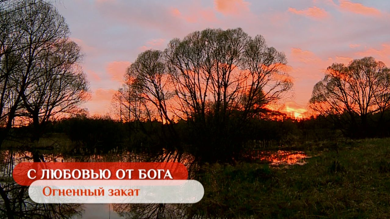 Огненный закат | С любовью от Бога