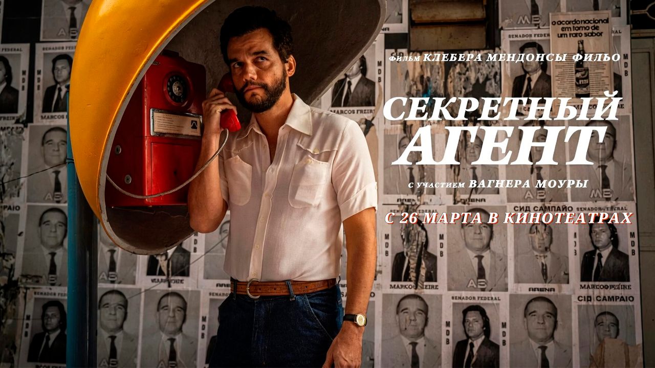 ≪Секретный агент≫ - в кино с 26 марта 2026 г. (дублированный трейлер)