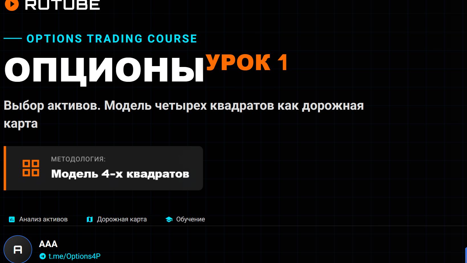 ОПЦИОНЫ Урок 1 Выбор активов. Модель четырех квадратов как дорожная карта https://t.me/Options4P