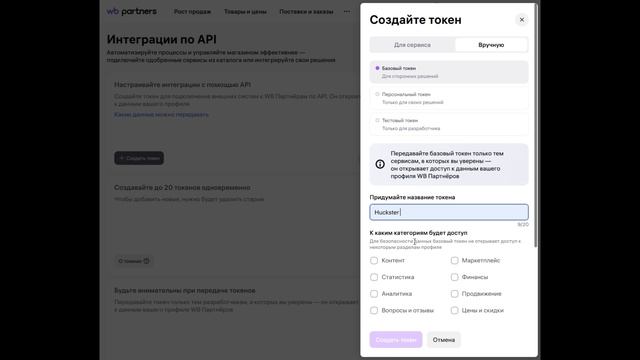 Создание и замена токена ВБ - Видеоинструкция Huckster