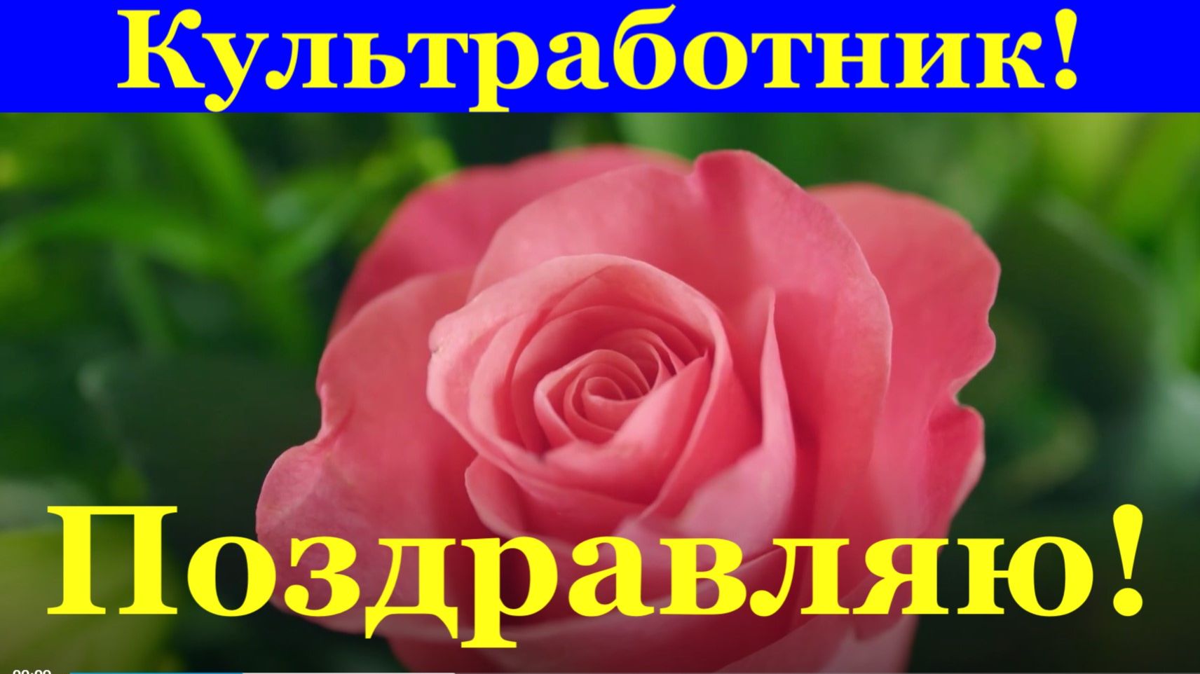 Твой праздник настал Культработник! Поздравления!