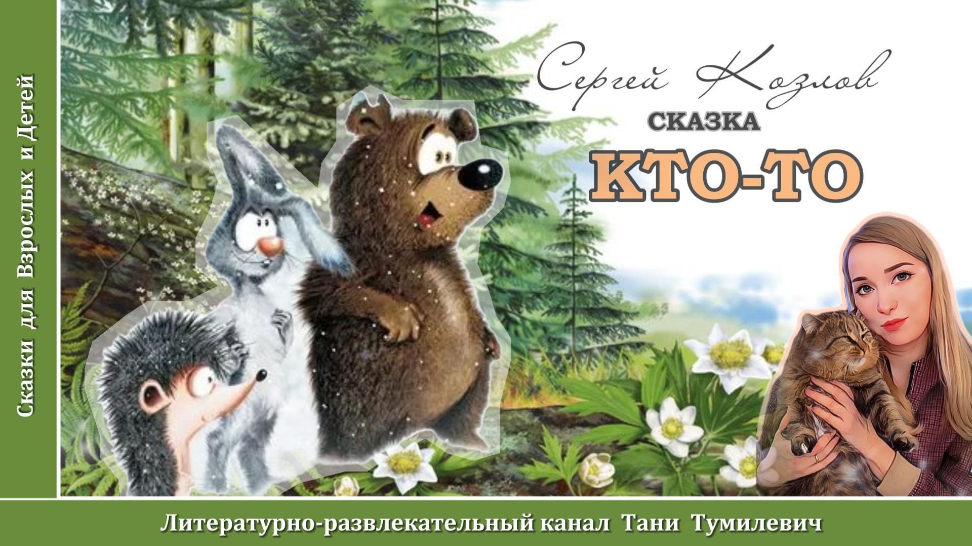 С.Г.Козлов "СКАЗКА: Кто-то". Читает Таня Тумилевич. Аудиокнига.