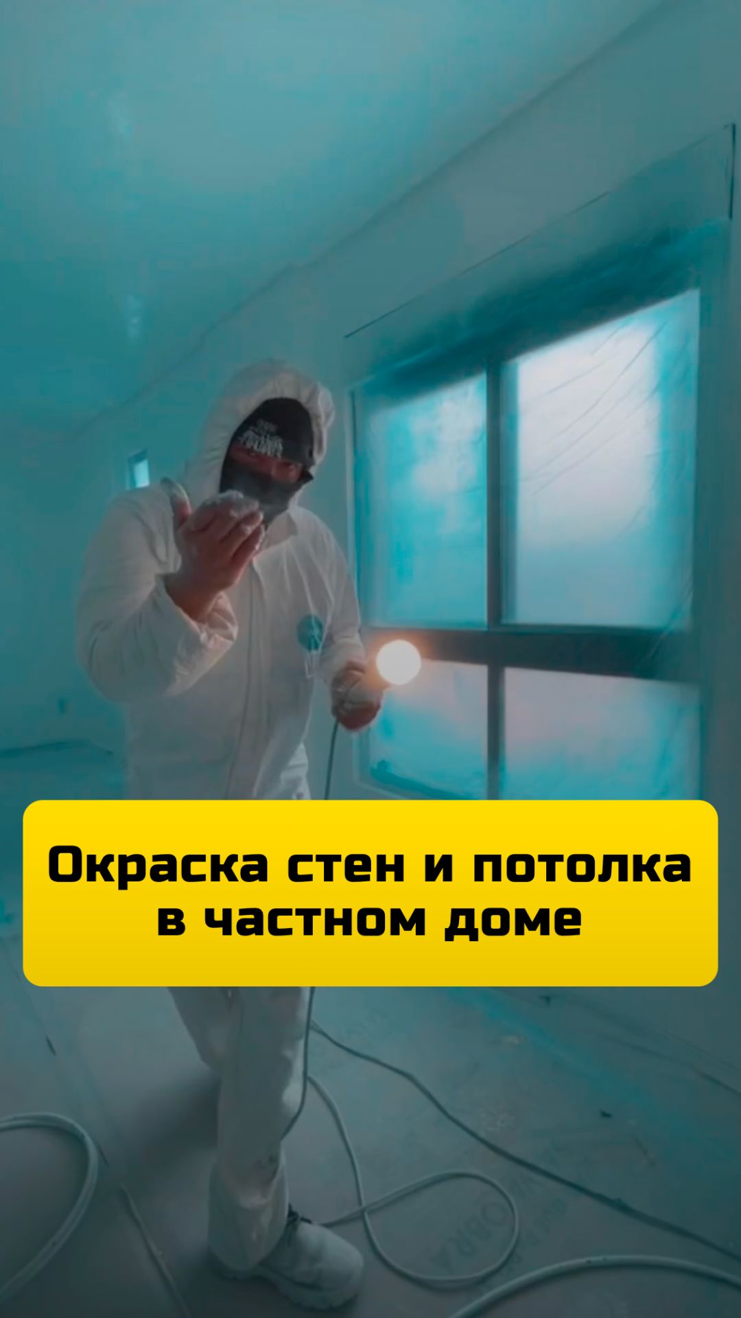 Безвоздушная покраска стен и потолка в частном доме... #епокраскин
