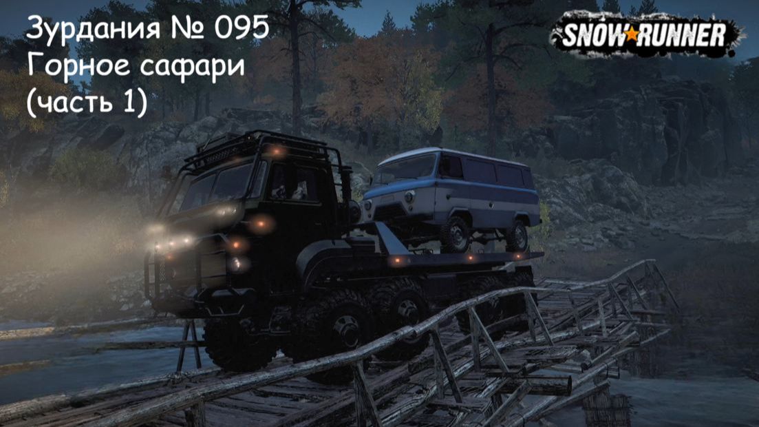 SnowRunner Зурдания № 095 Горное сафари (часть 1)