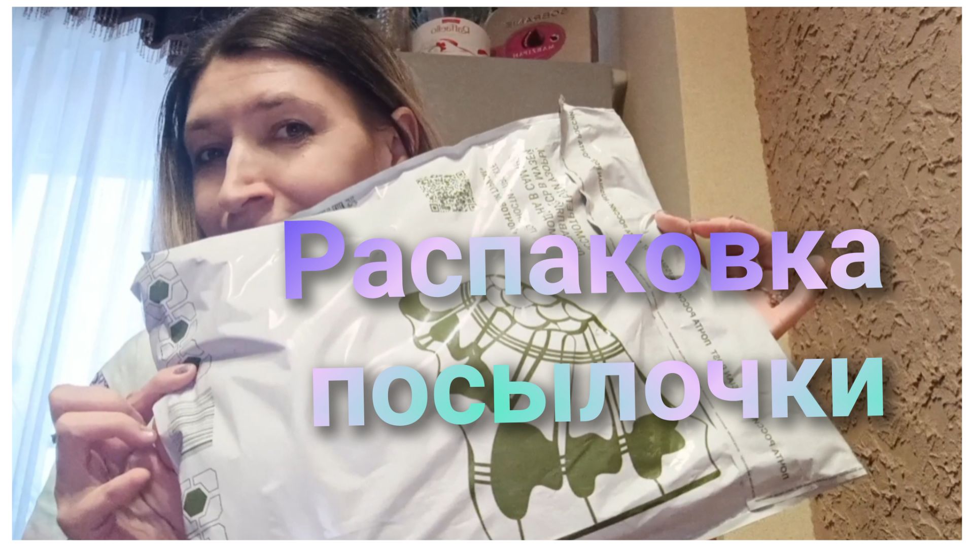 Распаковка посылочки 📦 от Елены 💖