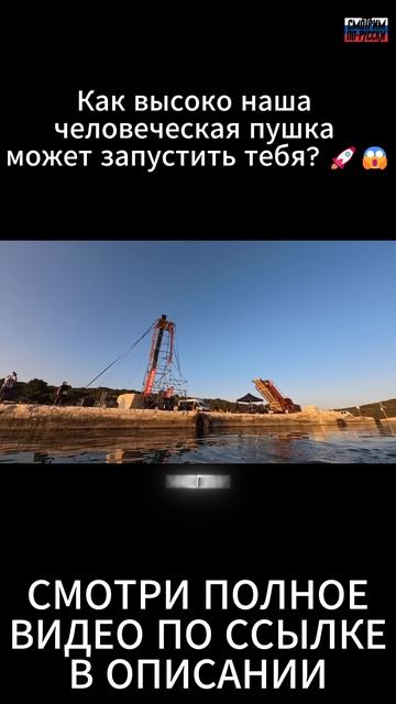 Как высоко наша человеческая пушка может запустить тебя? 🚀😱 ЧАСТЬ 6/6