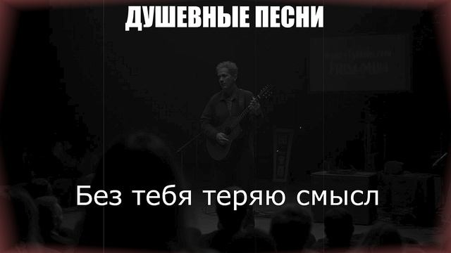 ДУШЕВНЫЕ ПЕСНИ|Без тебя теряю смысл|ЖИЗНЕННЫЙ ШАНСОН