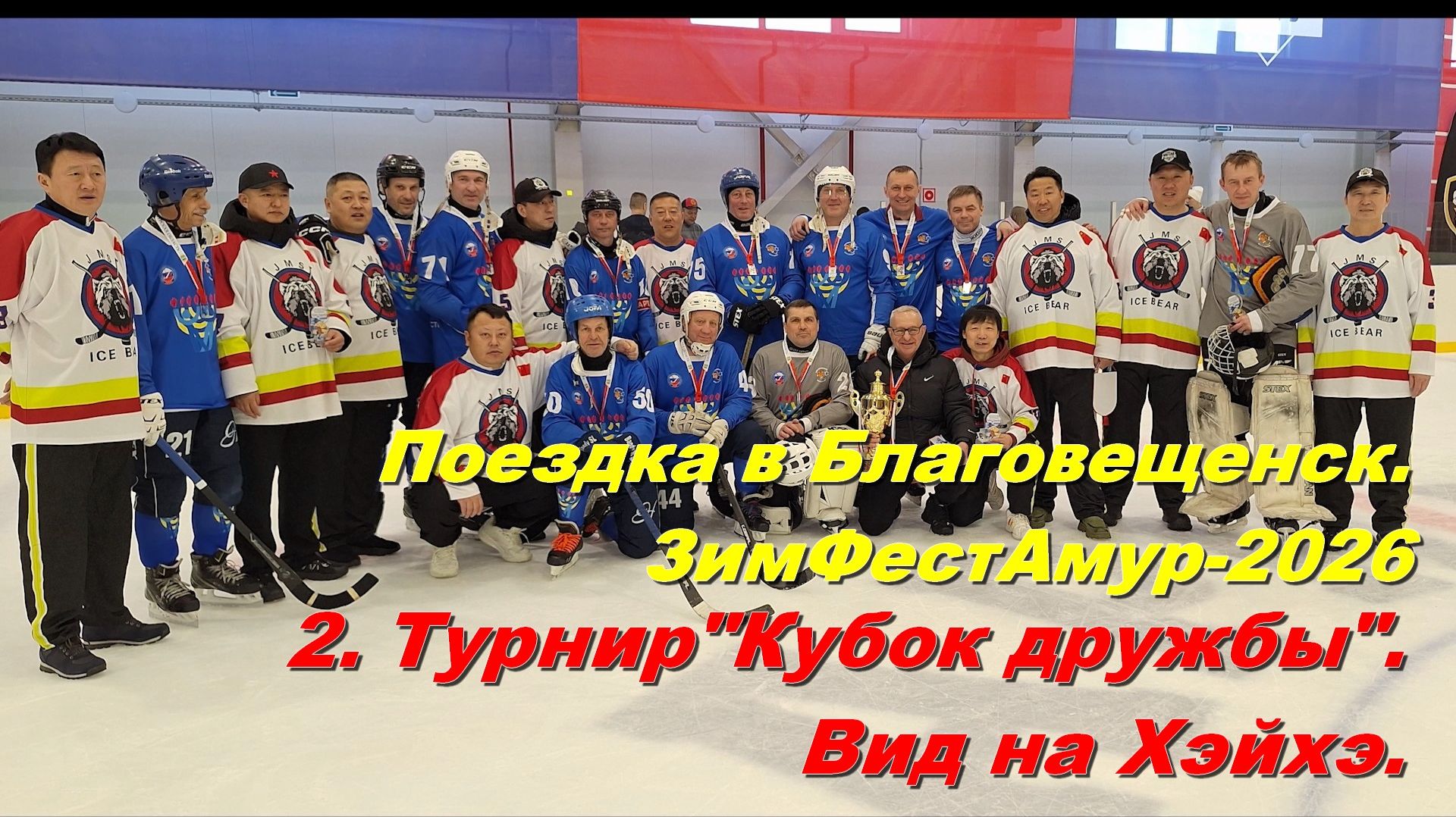 2. Турнир"Кубок дружбы".Вид на Хэйхэ.Поездка в Благовещенск. ЗимФестАмур-2026.