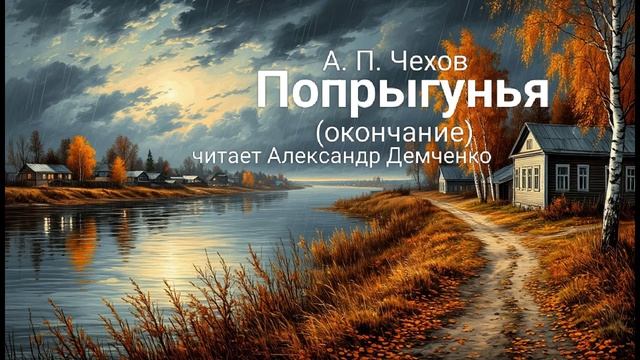 "Попрыгунья" (окончание) Чехов А.П. | Аудиокнига. Чтилум. Александр Демченко