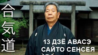 13 ДЗЁ АВАСЭ Сайто Сенсея