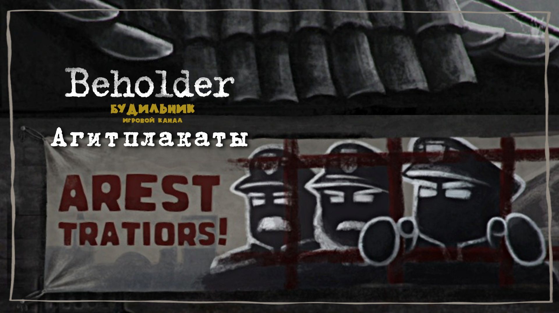 АНТИПРАВИТЕЛЬСТВЕННЫЕ ПЛАКАТЫ 📺 Beholder прохождение #7