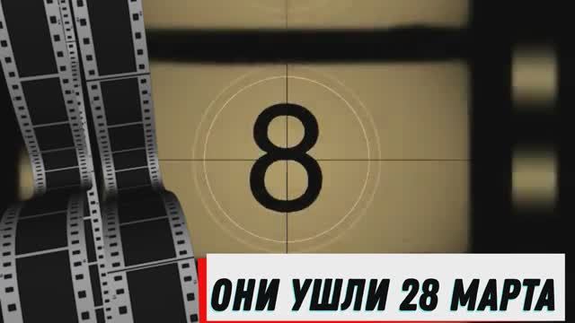 ОНИ УШЛИ 28 МАРТА