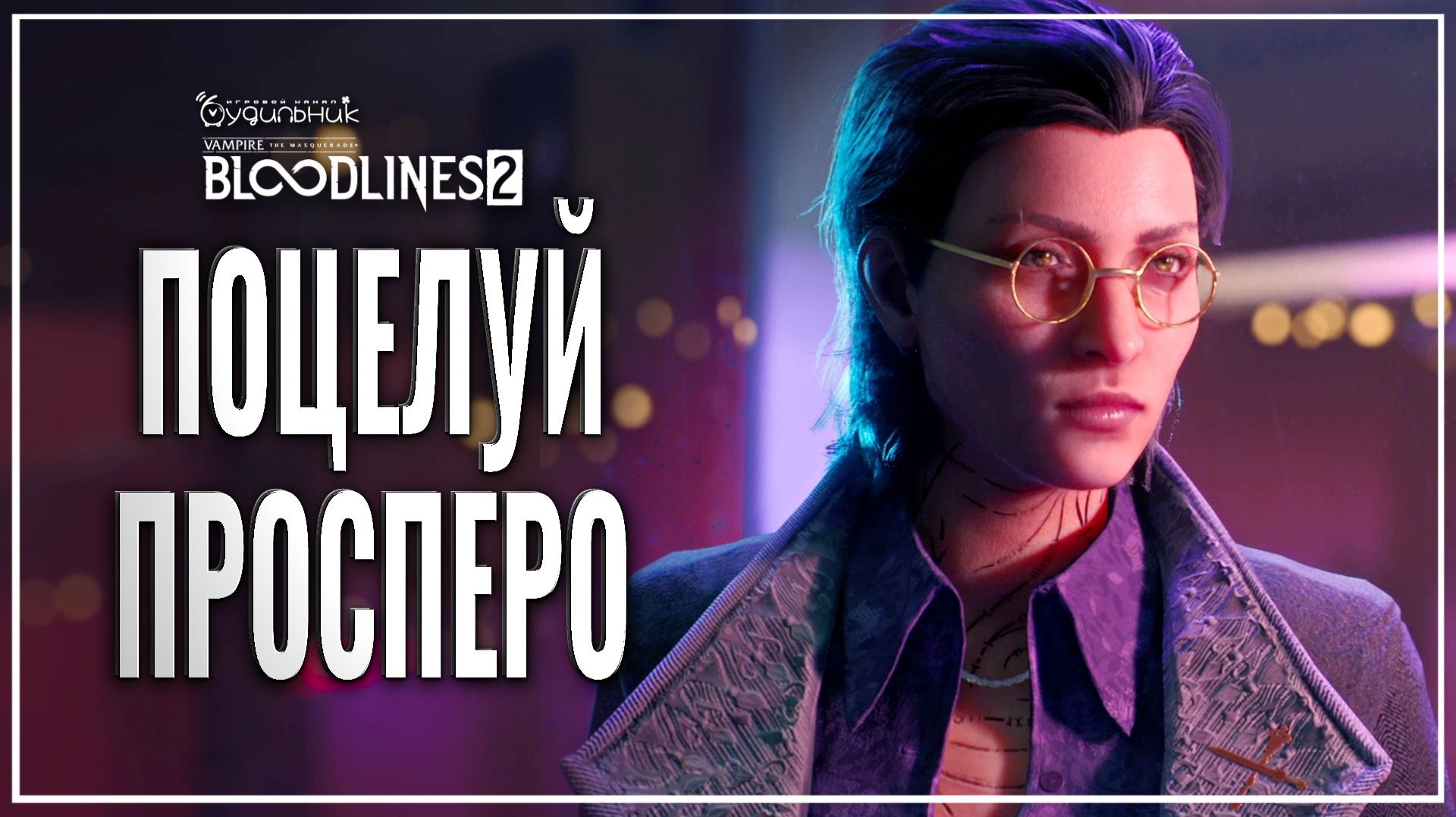 ПОЦЕЛУЙ ПРОСПЕРО 🎭 Vampire: The Masquerade - Bloodlines 2 ● Прохождение #34