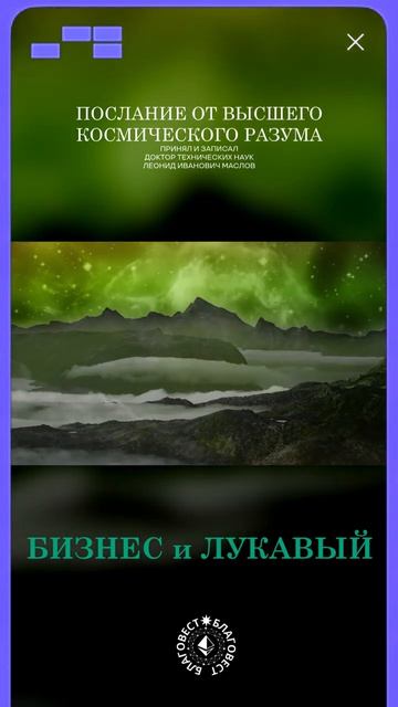 #БлагоВест ✴ БИЗНЕС и ЛУКАВЫЙ