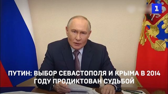 Путин: выбор севастопольцев и крымчан в 2014 году продиктован судьбой