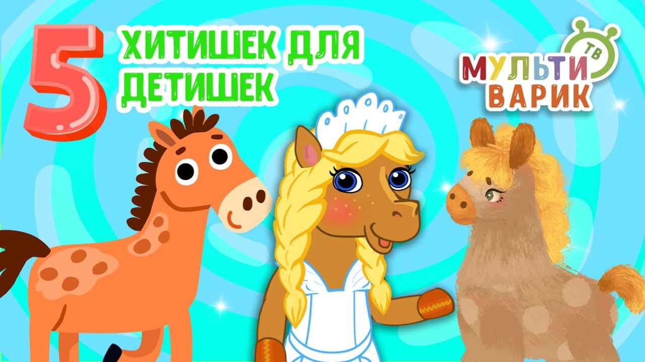 5 ХИТИШЕК ДЛЯ ДЕТИШЕК ☺ МУЛЬТиВАРИК ТВ ♫ ПЕСЕНКИ ДЕТСКОГО САДА ♫ СБОРНИК ПЕСЕН МУЛЬТИКОВ 0+