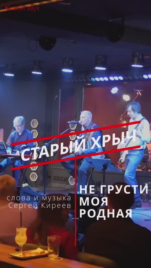 Не грусти моя родная