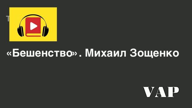 БЕШЕНСТВО. М Зощенко...