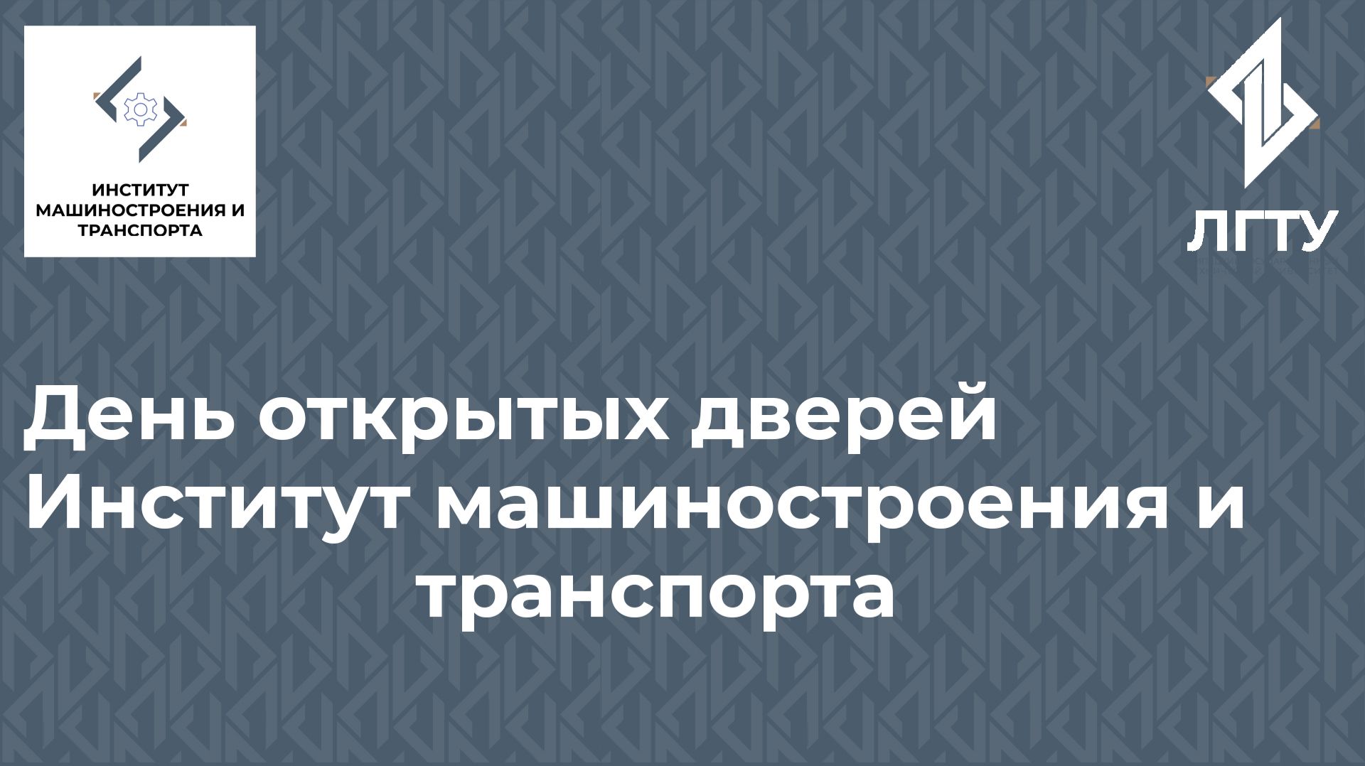 День открытых дверей онлайн в  Институте машиностроения и транспорта