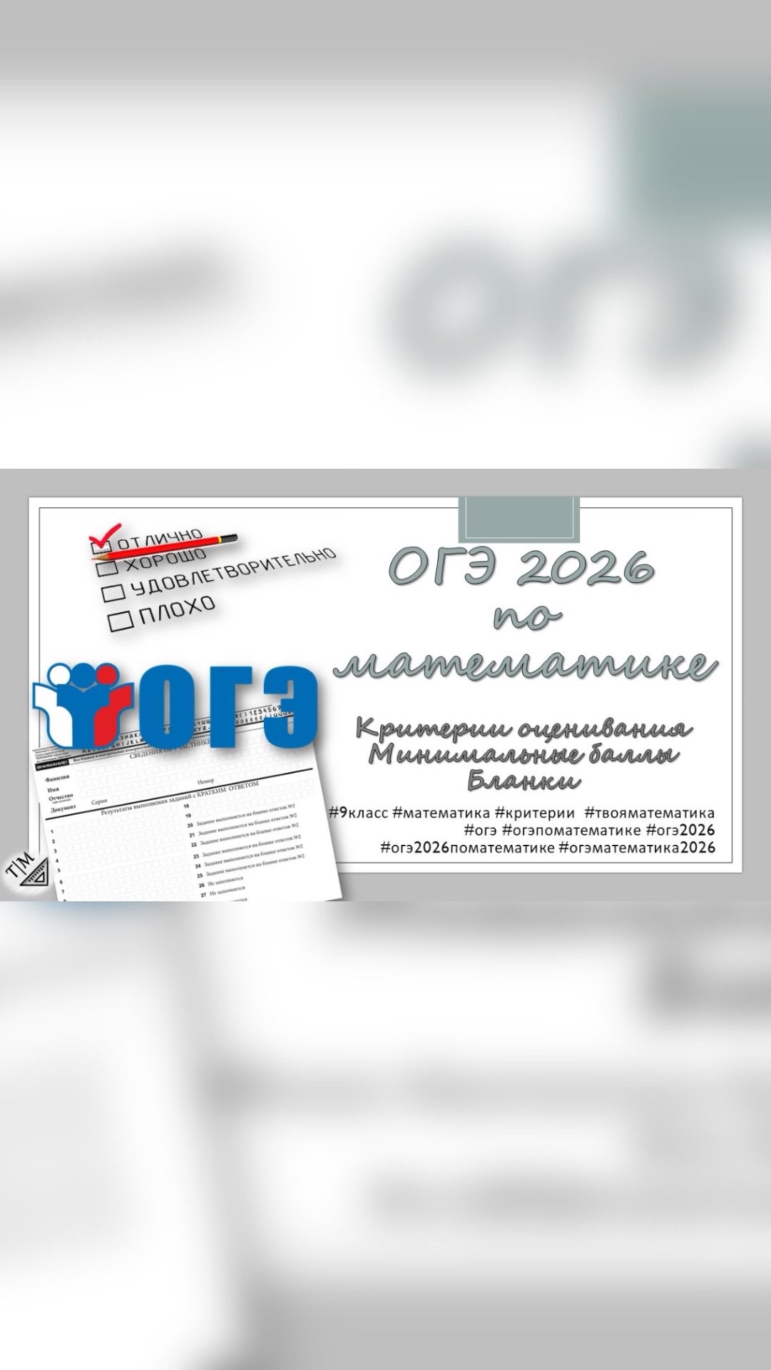 Краткая теория для ОГЭ 2026 по математике. Критерии оценивания. Минимальные баллы. Бланки экзамена.