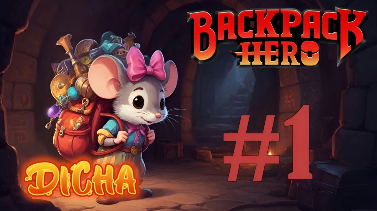 МЫШКА ЛЮБИТ ЛУТ #1 — Backpack Hero