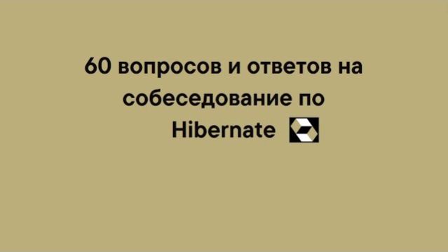 60 вопросов и ответов на собеседование по Hibernate