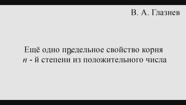 Ещё одно предельное свойство корня n - й степени из положительного числа