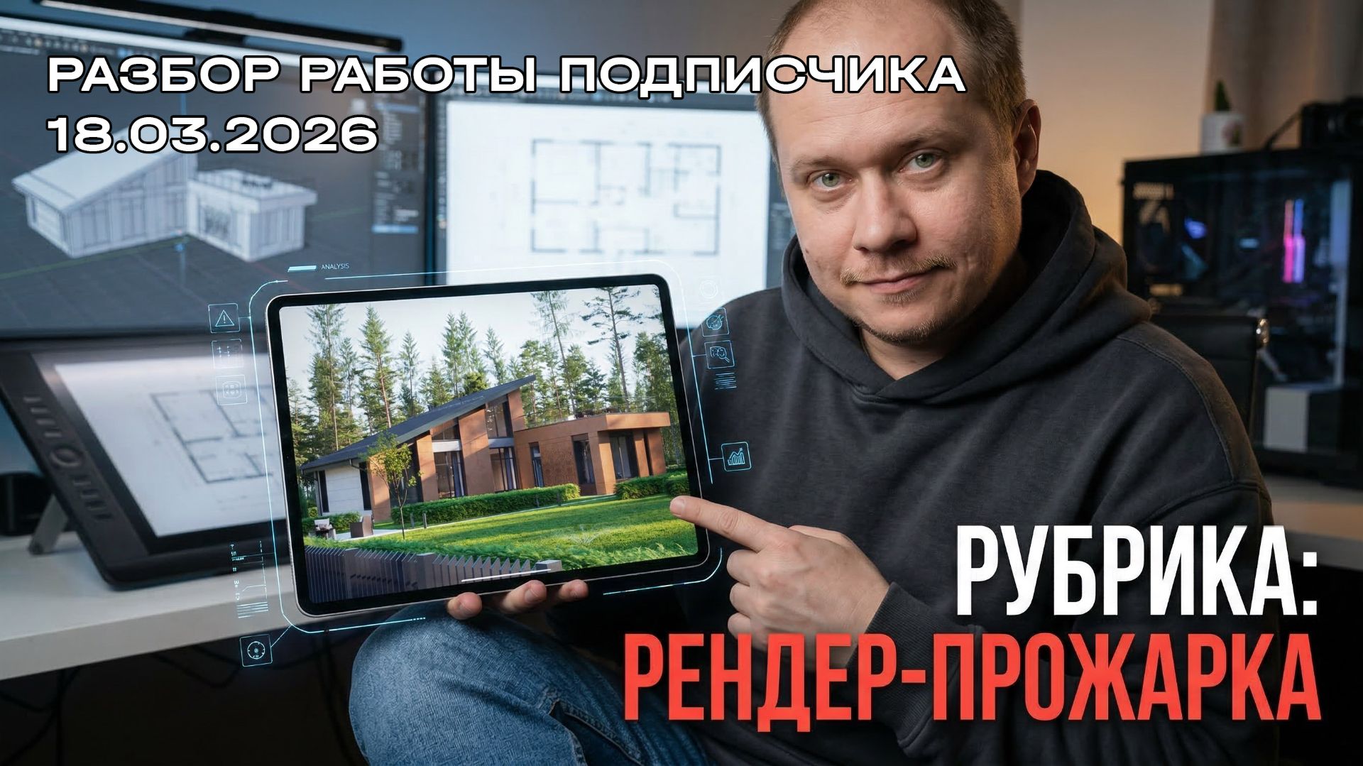 Рендер - прожарка. Разбор работы подписчика. 18.03.2026