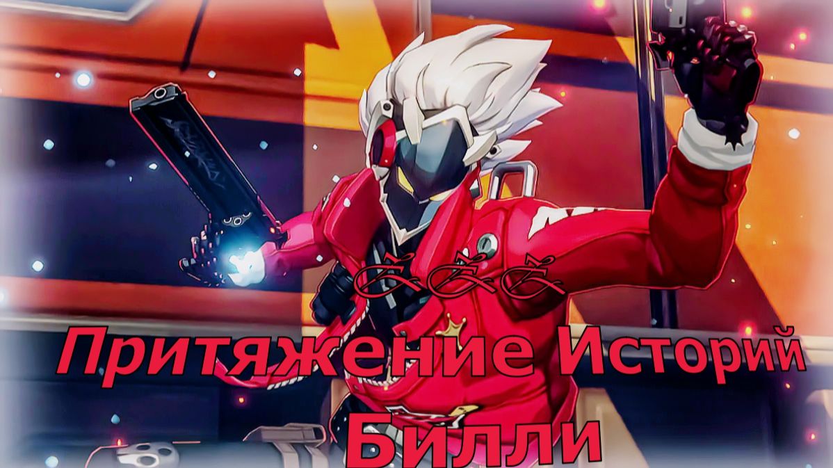 Zenless Zone Zero Притяжение Историй Билли