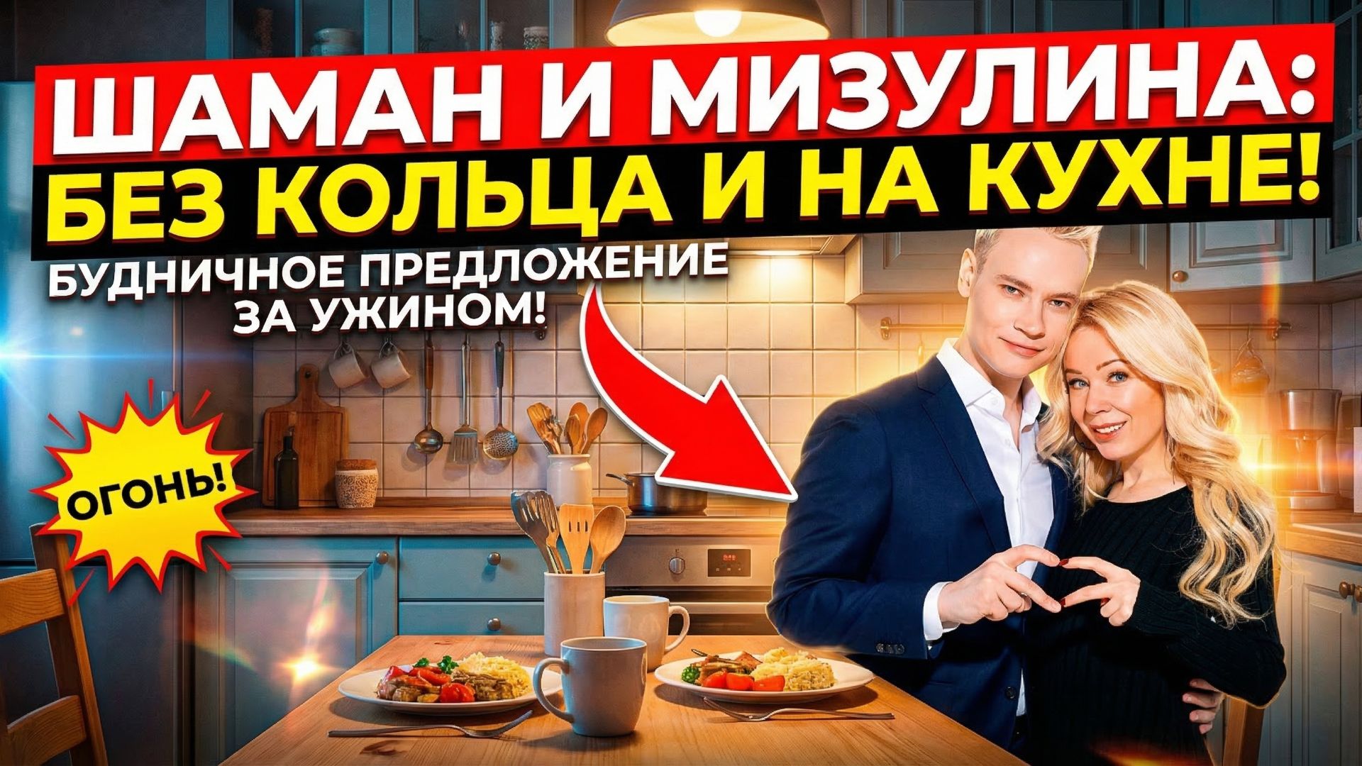 SHAMAN признался, что позвал Мизулину в ЗАГС, поедая ужин на кухне