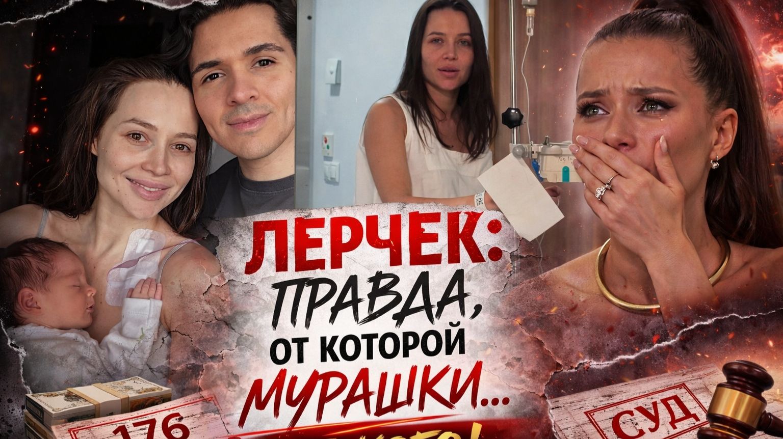 Лерчек: правда, от которой мурашки… никто не ожидал такого