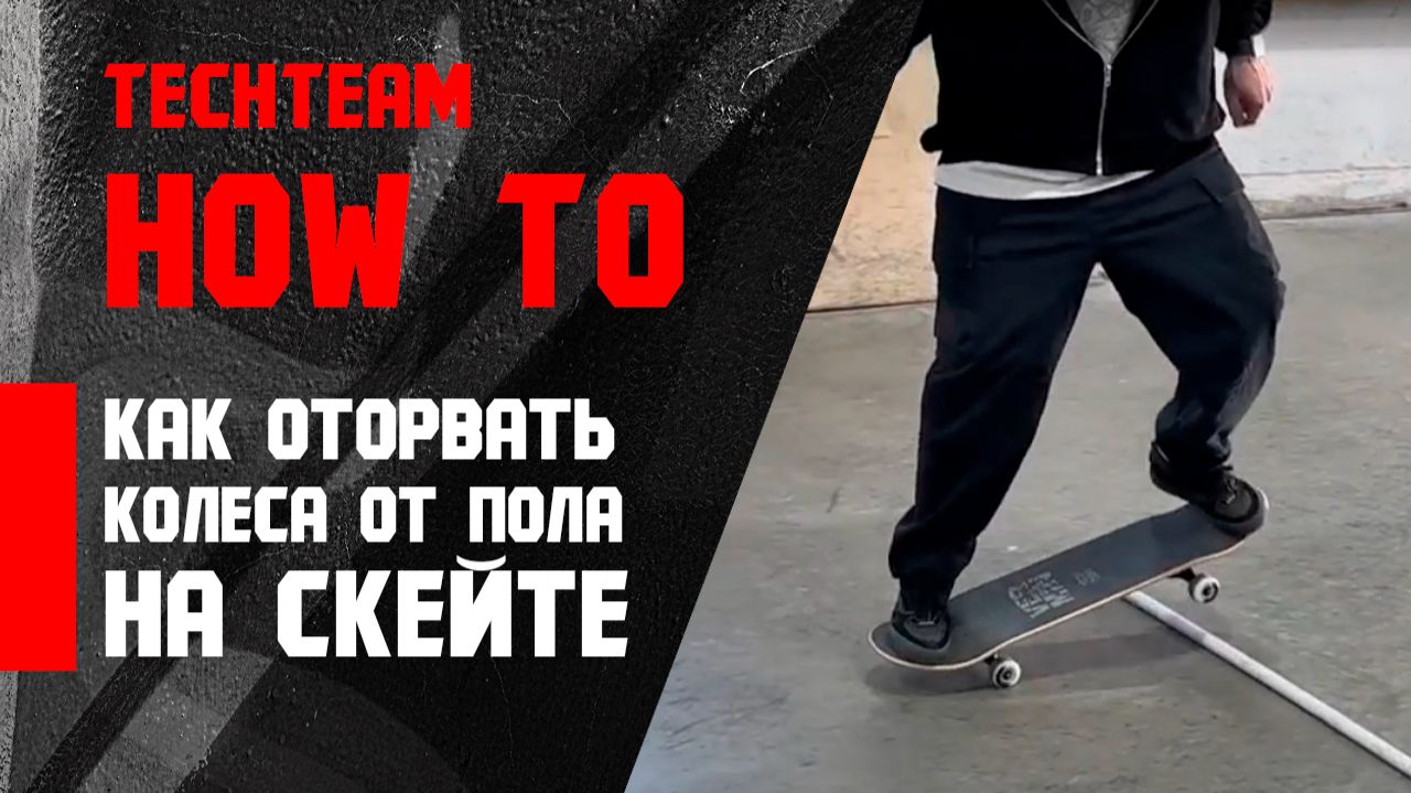 HowTo Skate. Как оторвать колеса от пола на скейте